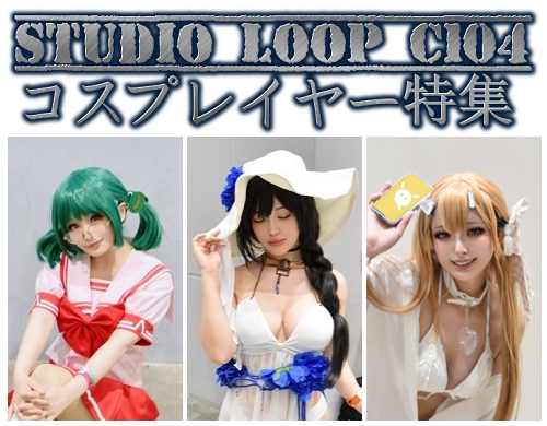 コミックマーケット104(C104)コスプレイヤー特集!!